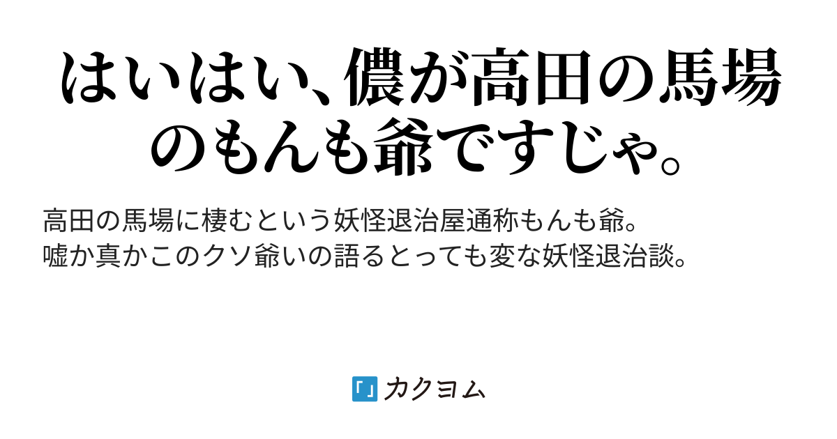 もんも爺秘録帖(のいげる) カクヨム