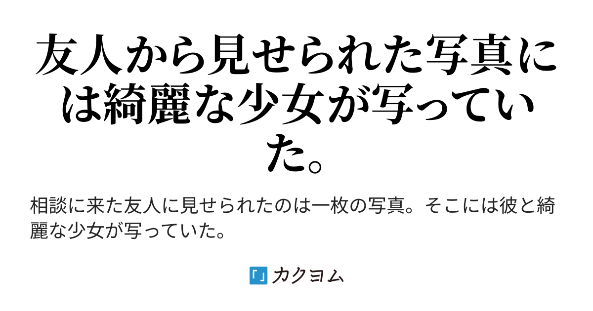 写真の中の少女(のいげる) カクヨム