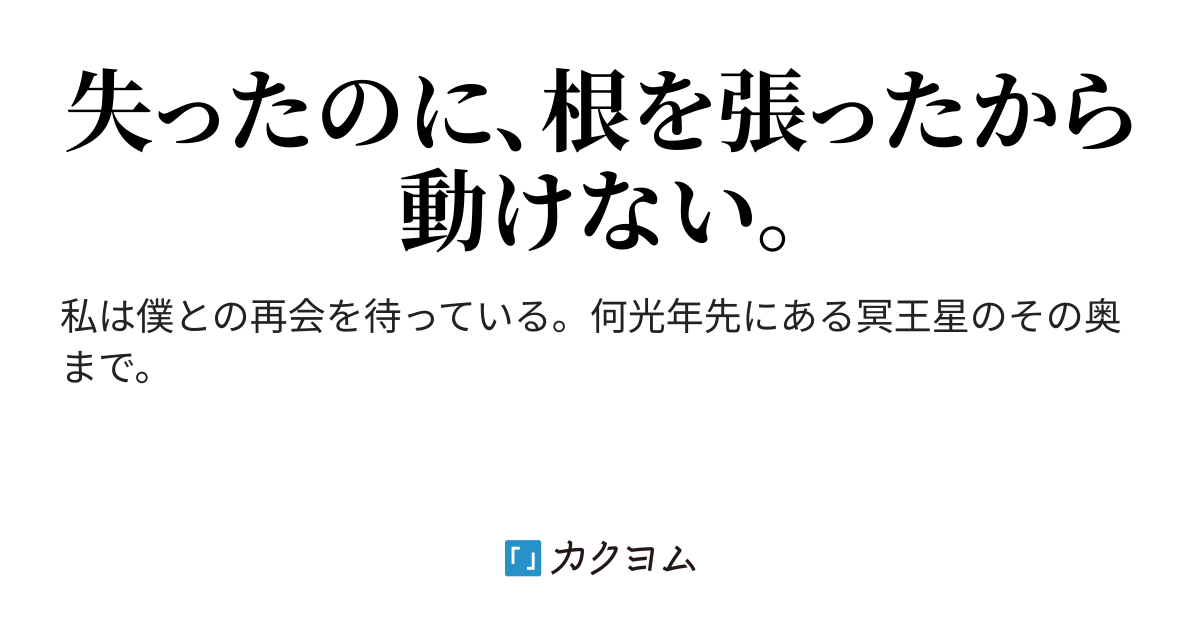 根。(木田りも) カクヨム