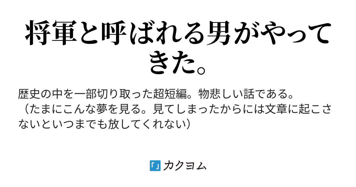 将軍(のいげる) カクヨム