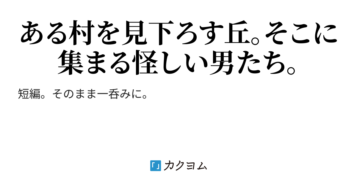 獣達の挽歌（のいげる） カクヨム