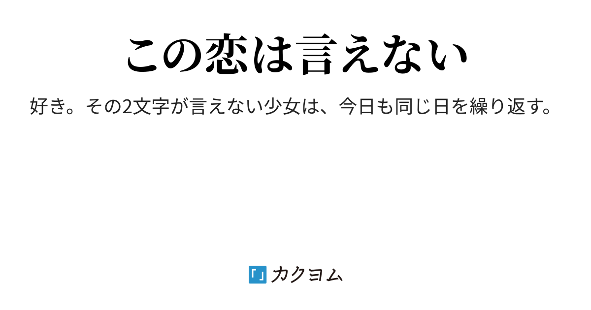 言えない恋（青いバック） カクヨム