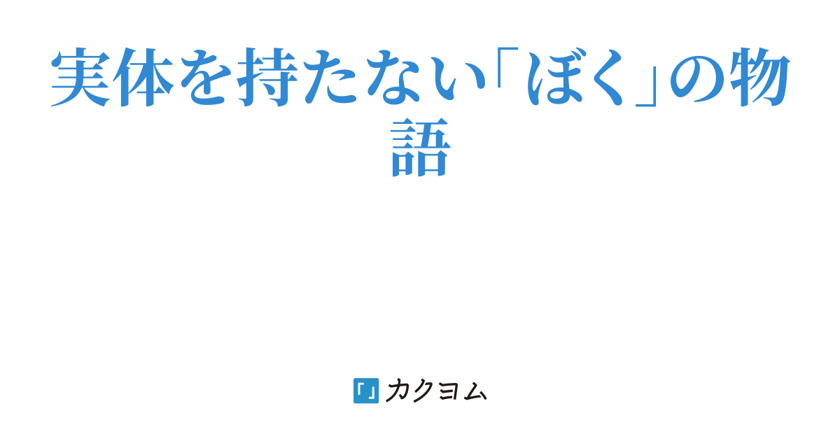 ぼくvtuber(シカンタザ(ai使用)) カクヨム