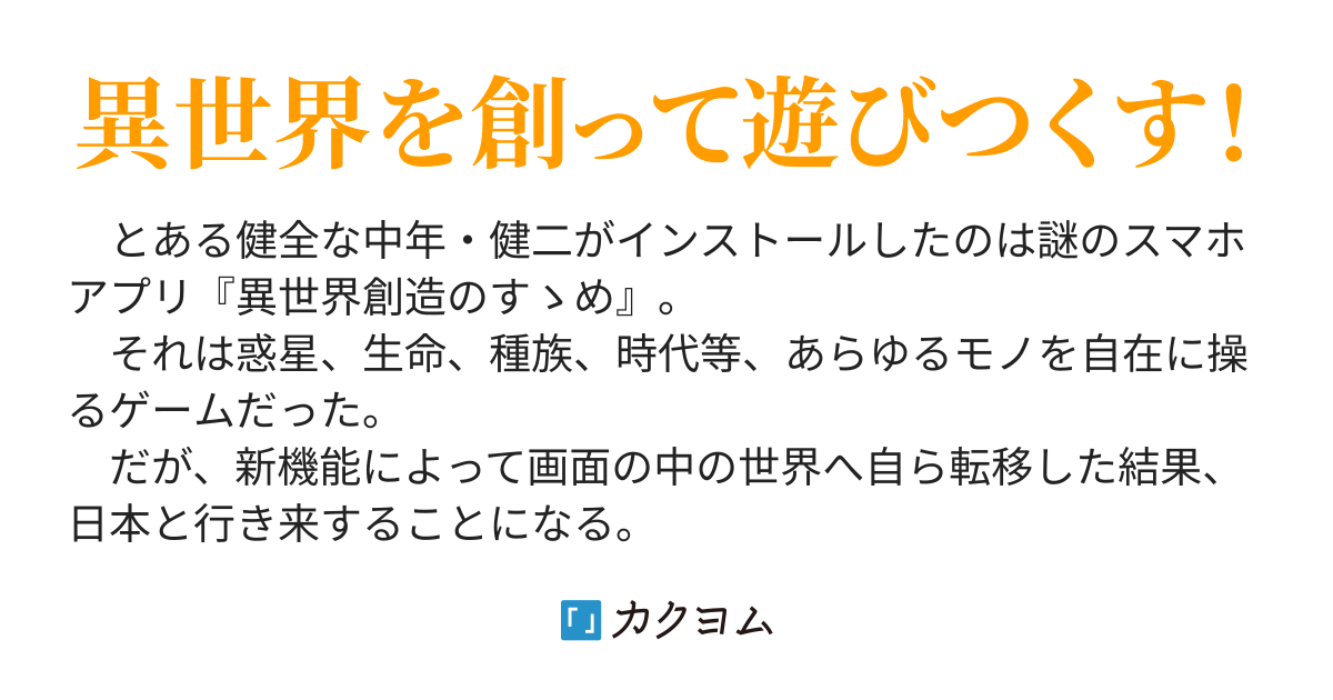 異世界創造のすゝめ(たまごかけキャンディー) カクヨム