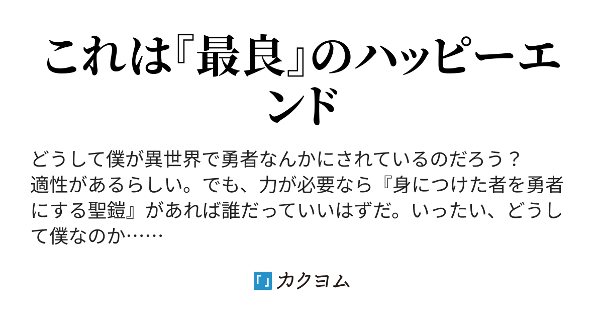 未来のない世界で、二人きり。（稲荷竜） カクヨム