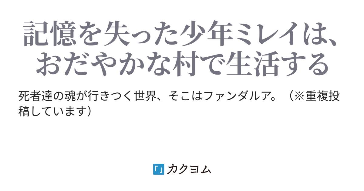 設定 死者達の世界ファンダルア(仲仁へび(旧:離久)) カクヨム