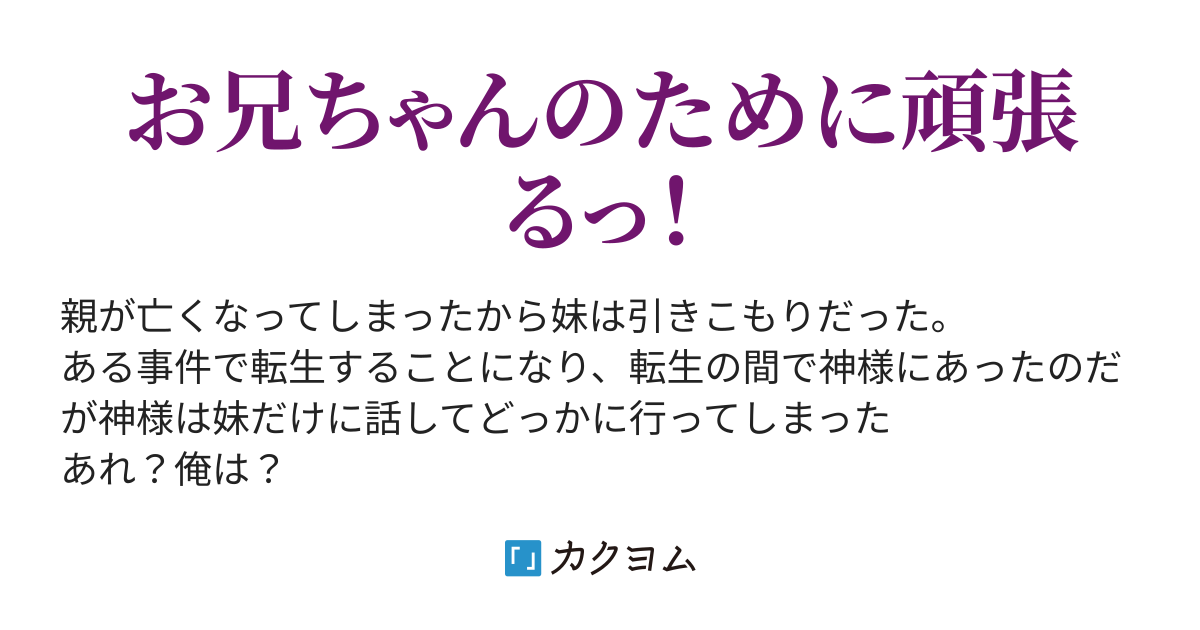 妹と転生してきたんだが、神からのギフトは妹だけ?(鯵の閉まり) カクヨム