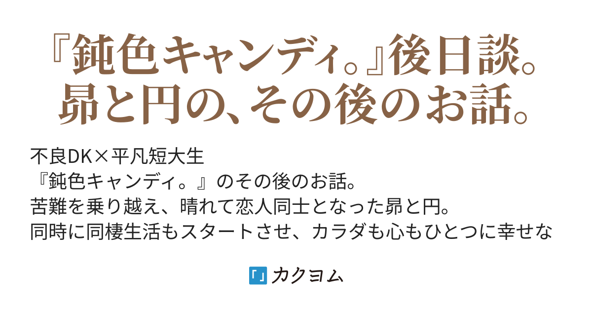 珈琲キャンディ。（祷治） カクヨム
