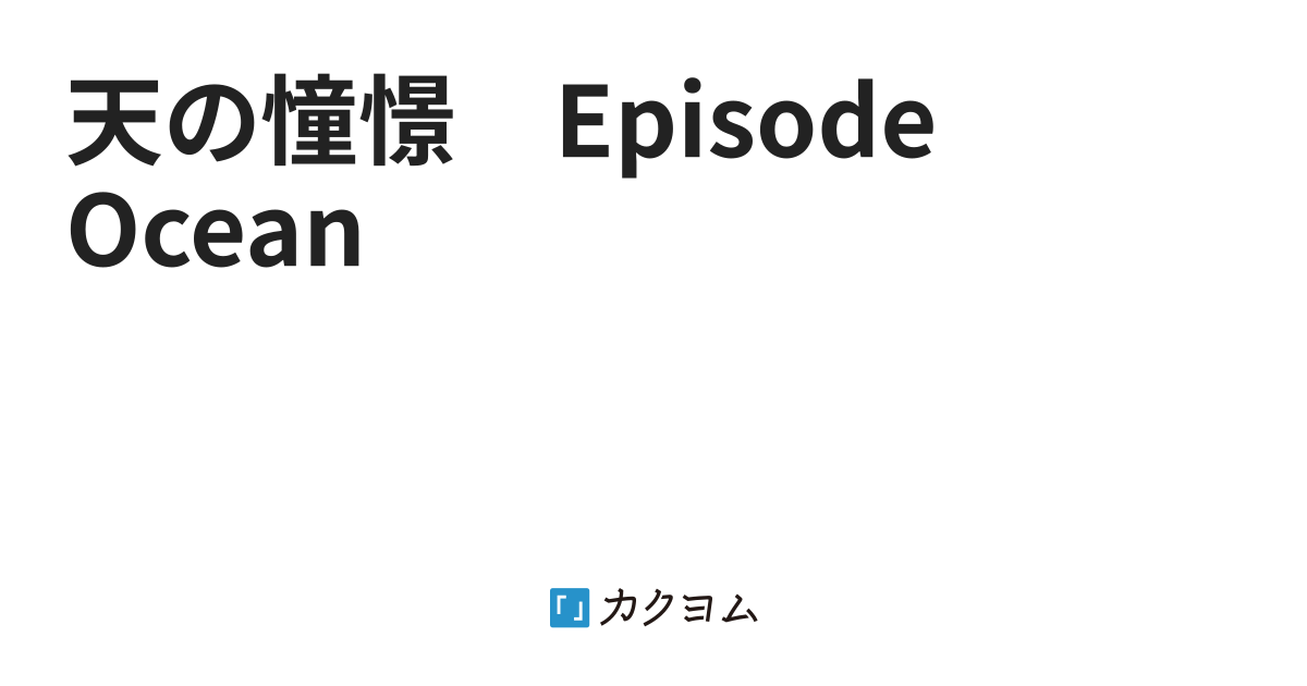 天の憧憬 Episode Ocean(烏丸) カクヨム