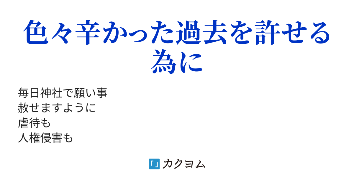 私の願い(ハナミ) カクヨム