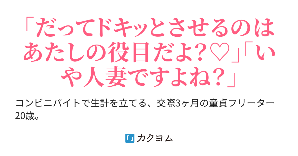バイト先の激カワjkに二股されたら美人すぎる人妻に迫られてるんだけど、これって俺のせい！？（創つむじ） カクヨム