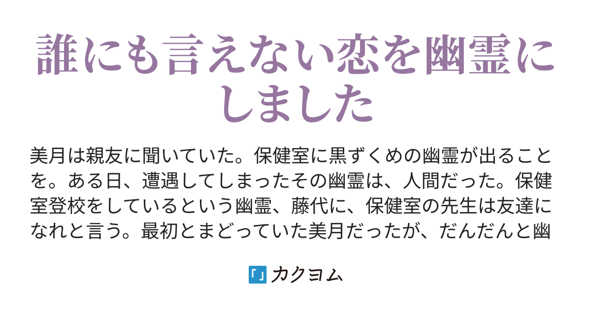 保健室の幽霊(冬寂ましろ) カクヨム