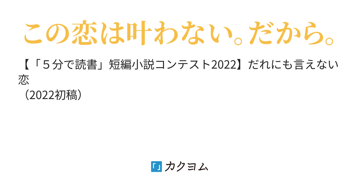 せめてあなたにこの花を(秋待諷月) カクヨム
