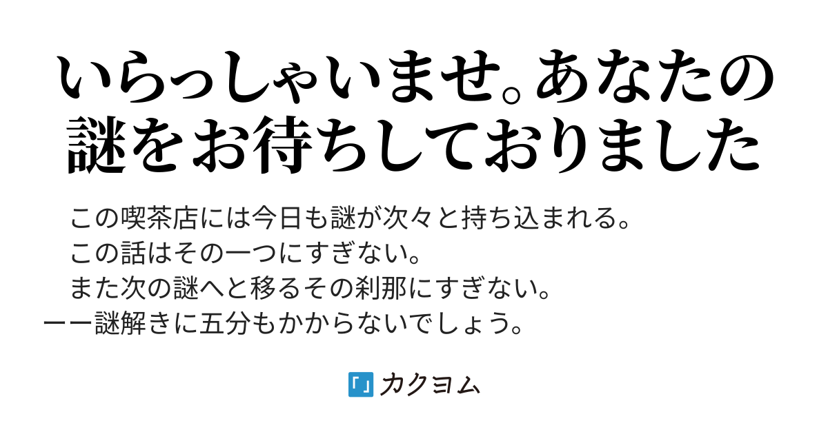 謎解きに五分もいらない(小鳥遊咲季真【タカナシ・サイマ】) カクヨム