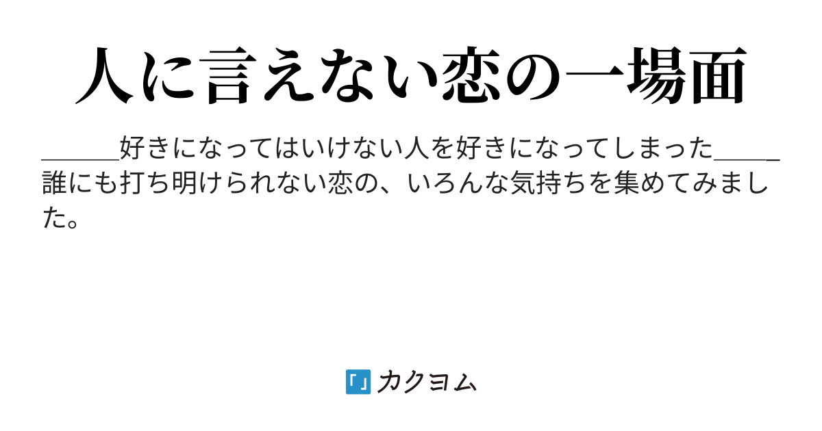 恋焦がれ（福子） カクヨム