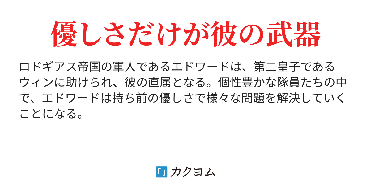 優しいだけの軍人さん(橋本洋一) カクヨム