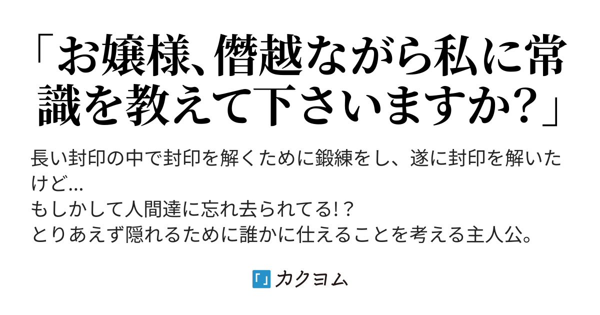 長きに渡る封印を自力で解いたので試しに誰かに使えてみる。（東雲 南丫） カクヨム