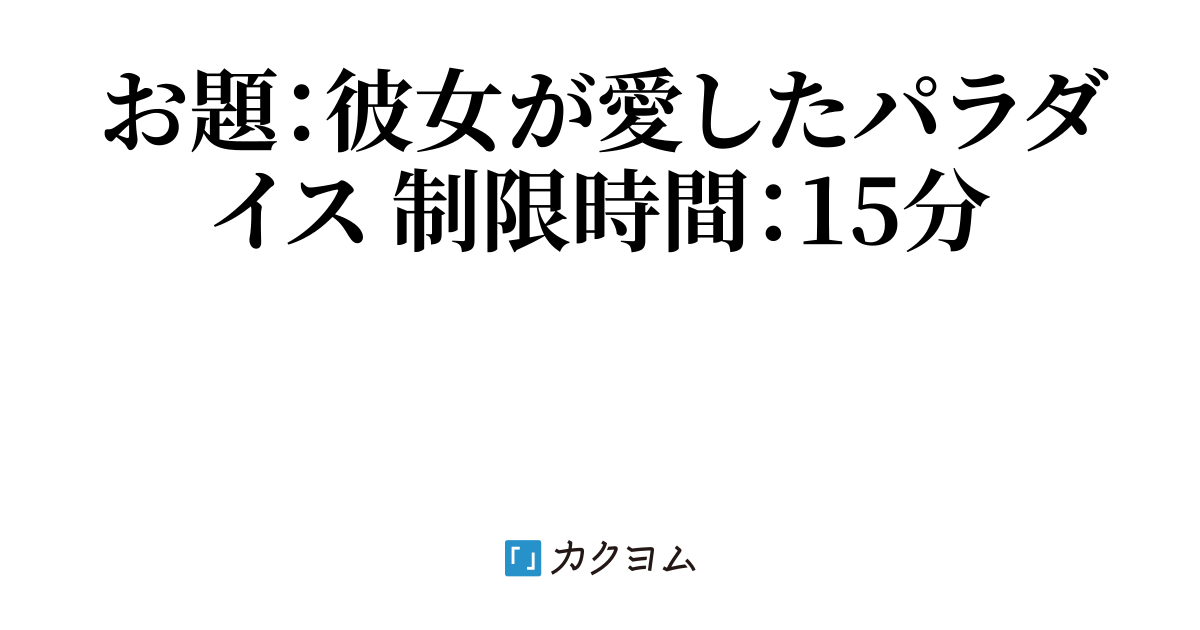 食事（バブみ道日丿宮組） カクヨム