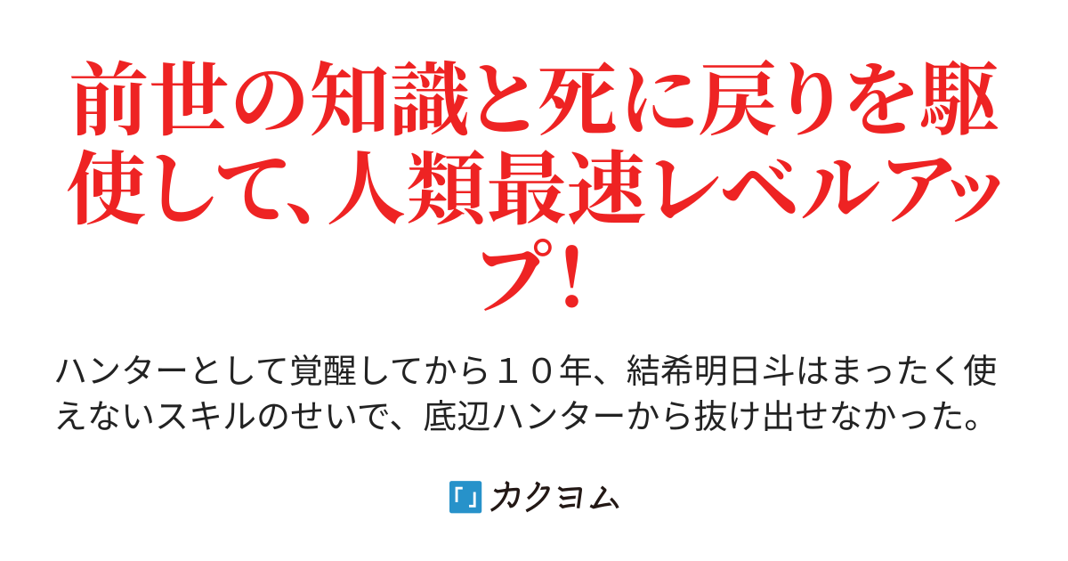 底辺ハンターが【リターン】スキルで現代最強【web版】(萩鵜アキ) カクヨム