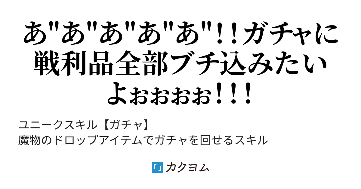 俺はガチャに戦利品を全てブチ込みたい欲求をコントロール出来ない（龍百） カクヨム