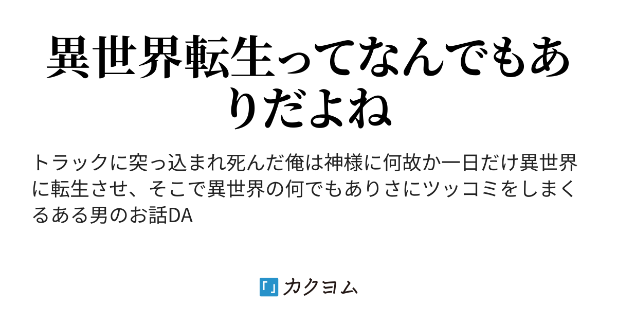 友人のボケに突っ込もうとしているとその前に「異世界転生用殺人トラック「」に突っ込まれ、死んでしまった（fpフライング・ピーナッツ） カクヨム