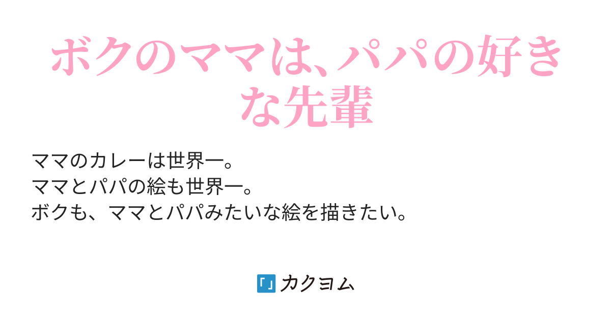 パパの先輩は、ボクのママ(ヤッキムン) カクヨム