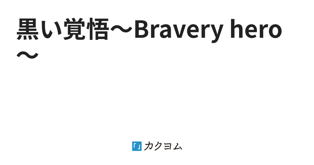 黒い覚悟～bravery Hero～（bittergrass） カクヨム
