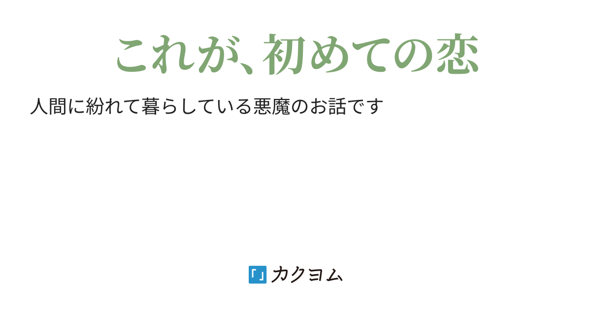 初恋（夜行性） カクヨム