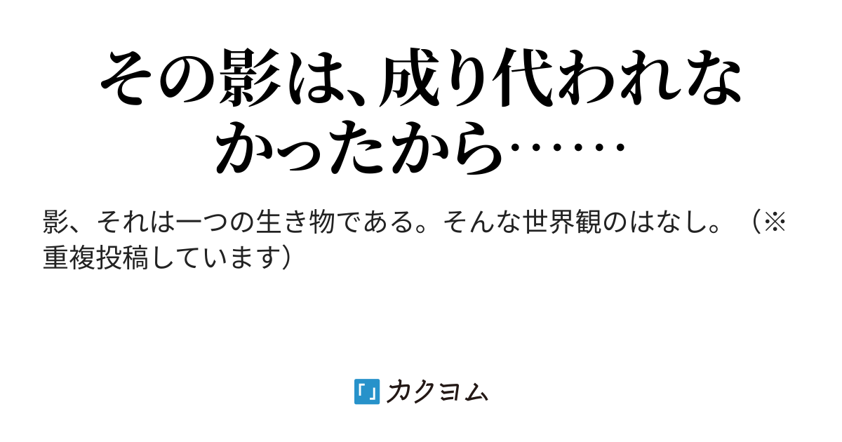 人間に成り代わった影(仲仁へび(旧:離久)) カクヨム