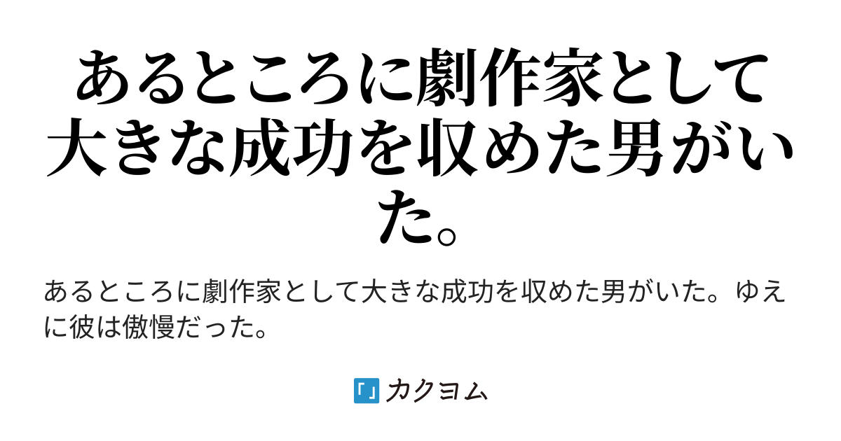 【短編885文字】劇作家『3分で星新一のようなショートを読んでみませんか？』（ツネワタ） カクヨム