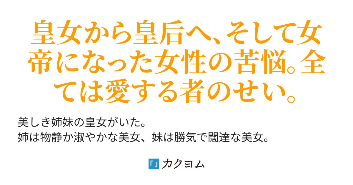 ある二人の皇女(つくも茄子) カクヨム