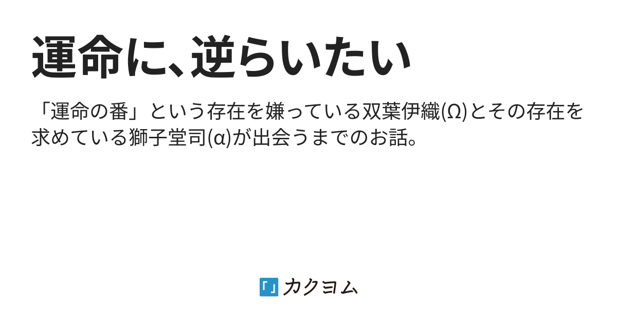 運命に、逆らいたい(b&m) カクヨム