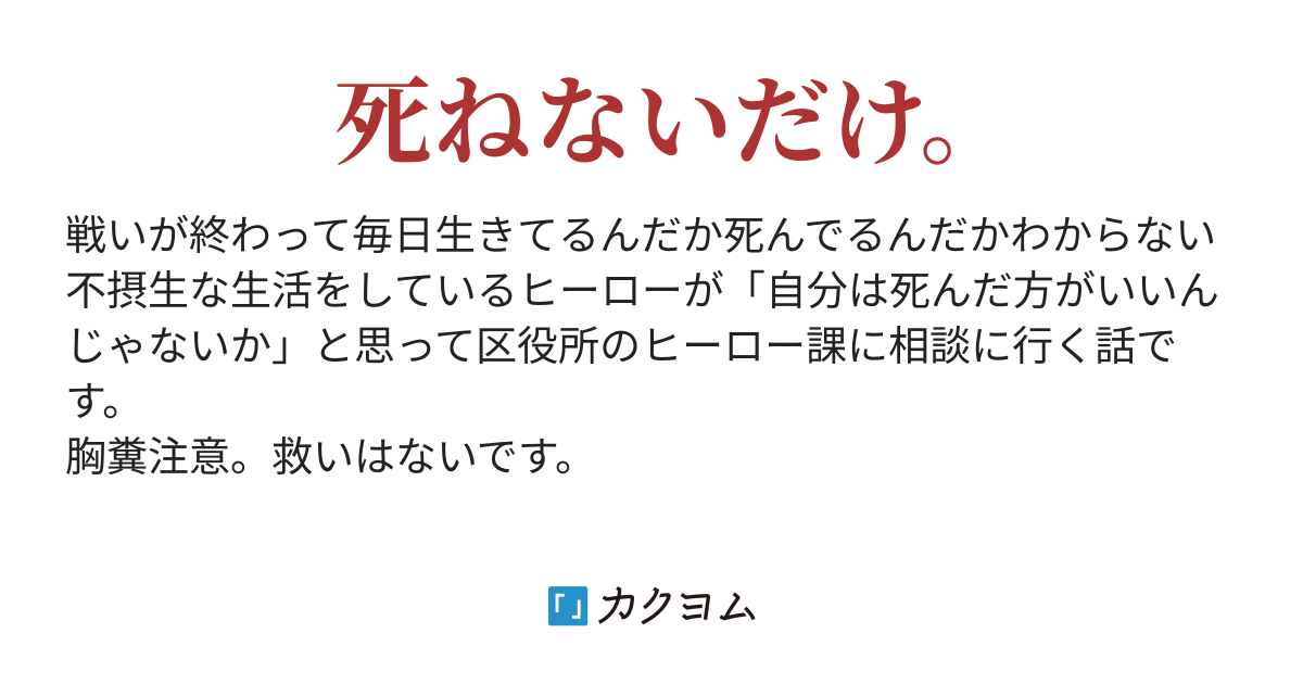 ヒーローは死なない（蟹山カラス） カクヨム