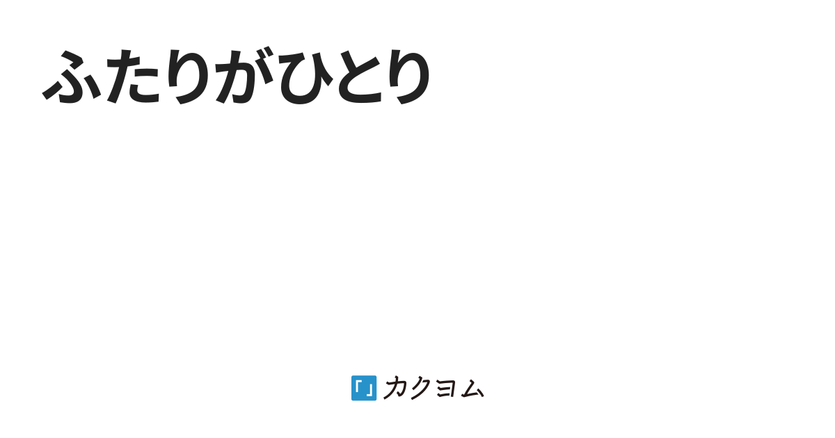ふたりがひとり（トワイライト水無） カクヨム
