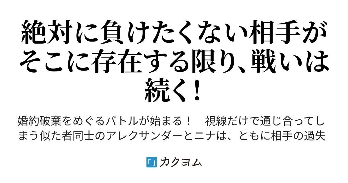 婚約破棄だね?」「えぇ、当然ですわ」「――もちろん、そちらの有責で」」(わかやまみかん) カクヨム