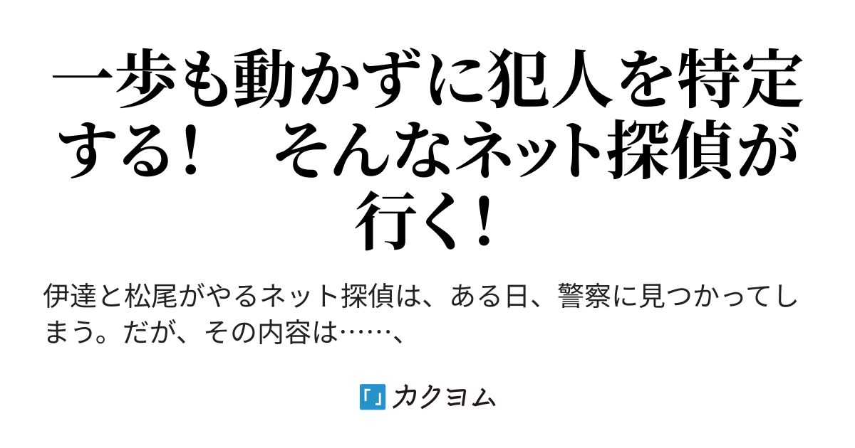 ネット探偵!(夕日ゆうや) カクヨム