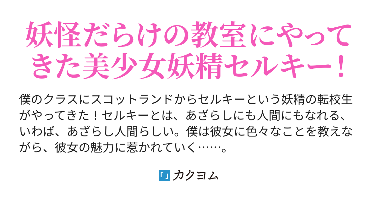 転校生はセルキー（竹藪焼汰） カクヨム