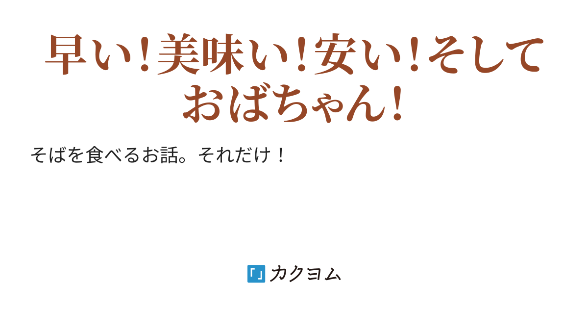 立ち食いそば（長船 改） カクヨム