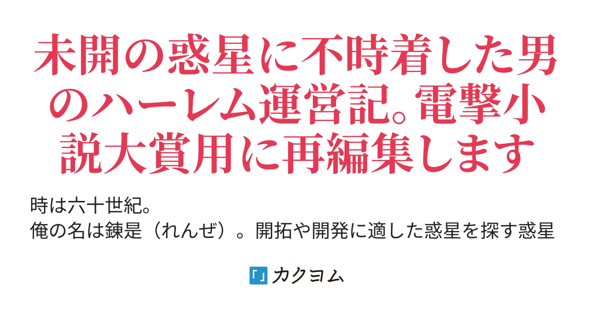 未開の惑星に不時着したけど帰れそうにないので人外ハーレムを目指してみます(電撃小説大賞応募バージョン)(京衛武百十) カクヨム