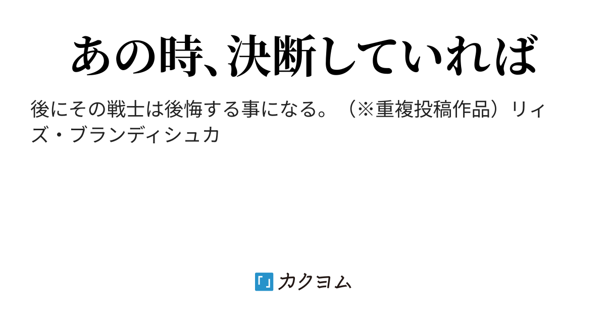 相反する目的 戦士（仲仁へび（旧：離久）） カクヨム