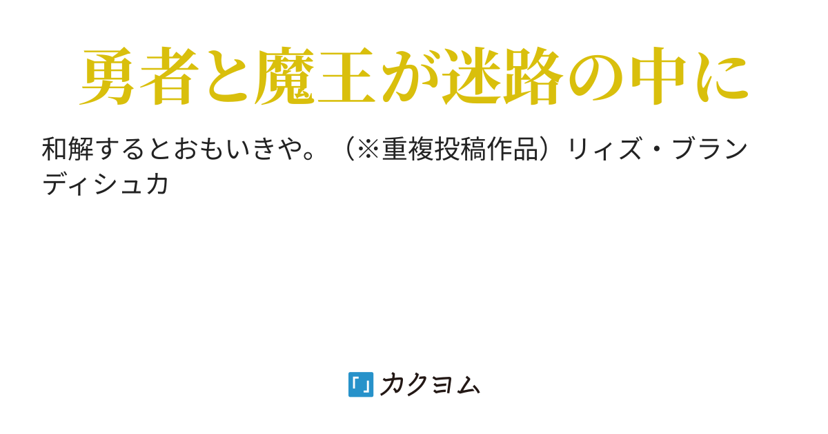 迷路 和解（仲仁へび（旧：離久）） カクヨム