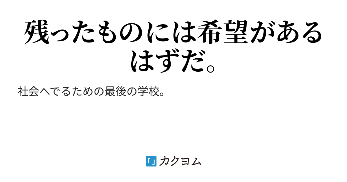 深夜学校(主道 学) カクヨム
