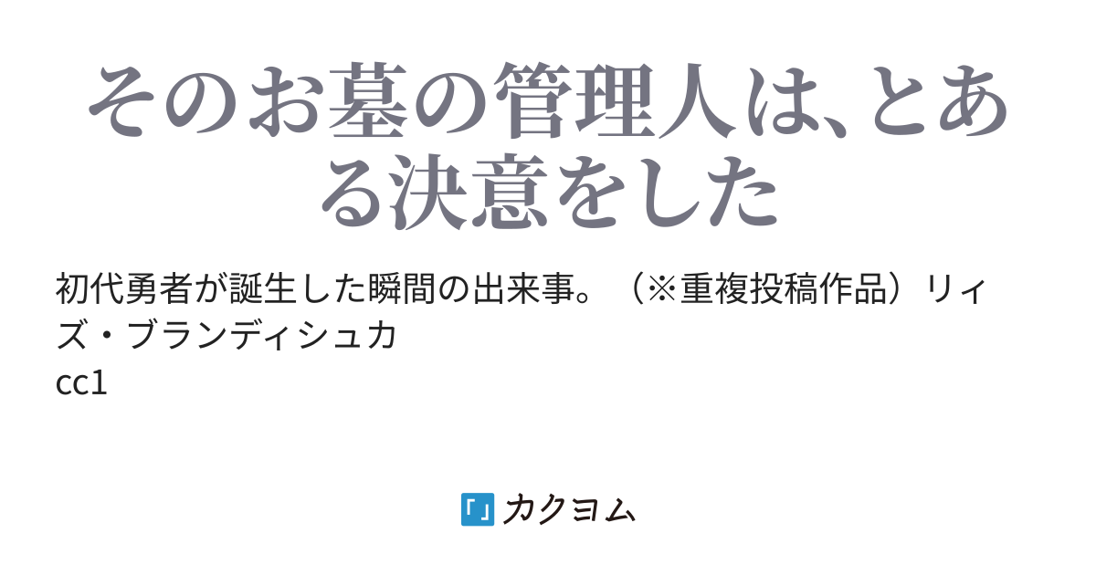 初代勇者の誕生（仲仁へび（旧：離久）） カクヨム