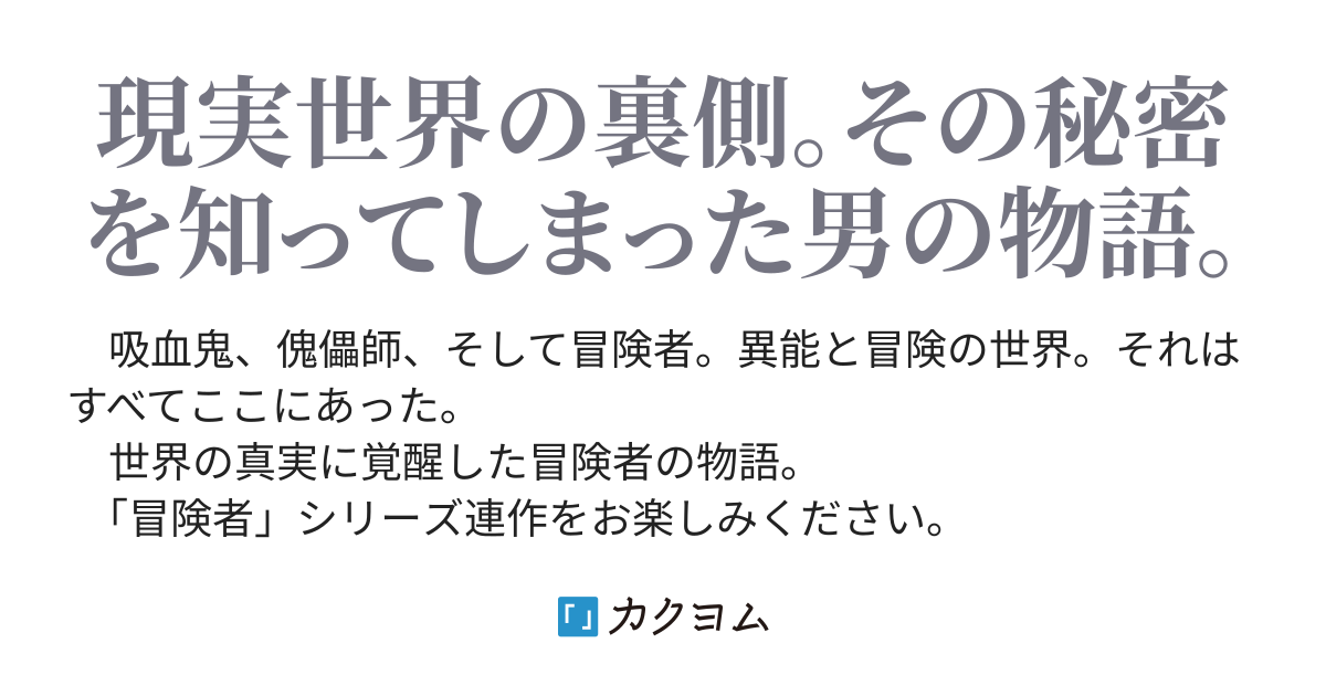 冒険者の覚醒――すべてはここにあった。(藍染 迅「🍚🥢飯屋」コミック化) カクヨム