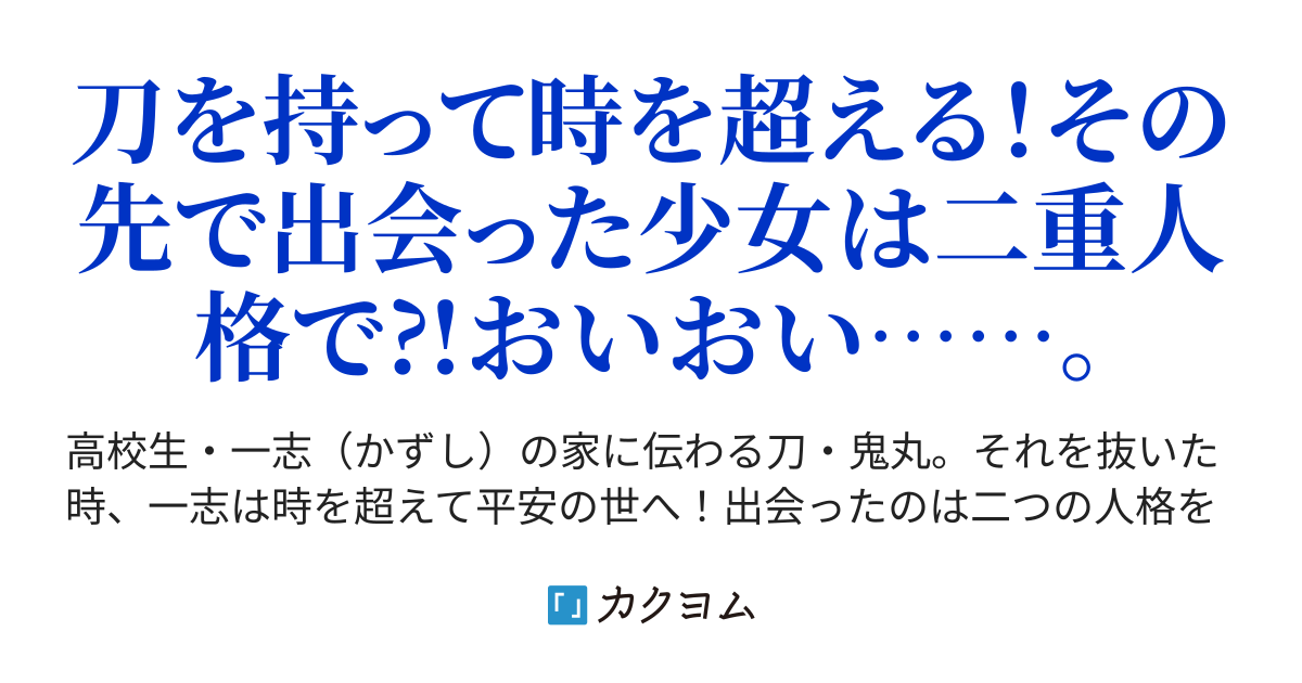 飛翔刀鬼伝〜僕の家に伝わる刀は時空を超える力があってだな〜（青樹春夜（あおきはるや旧halhal ） カクヨム
