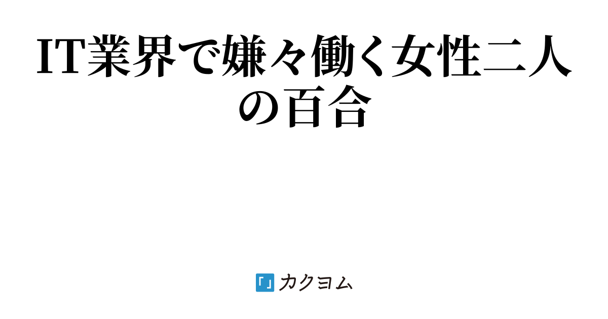 否定排他的論理和（四国ユキ） カクヨム