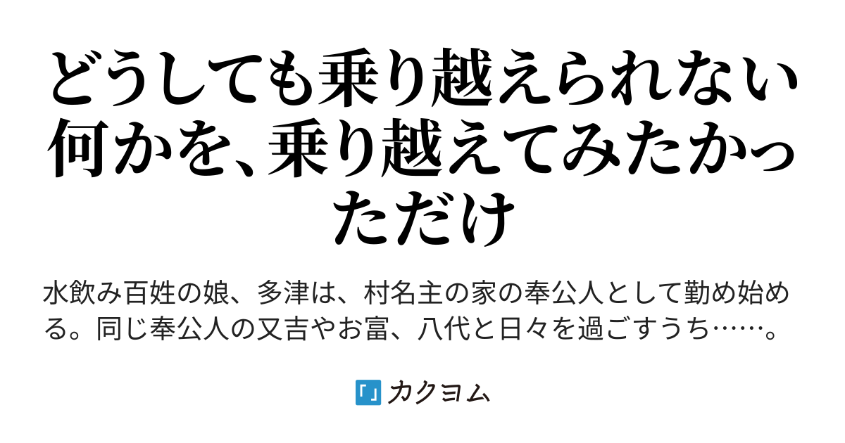 極楽往生（岡智 みみか） カクヨム
