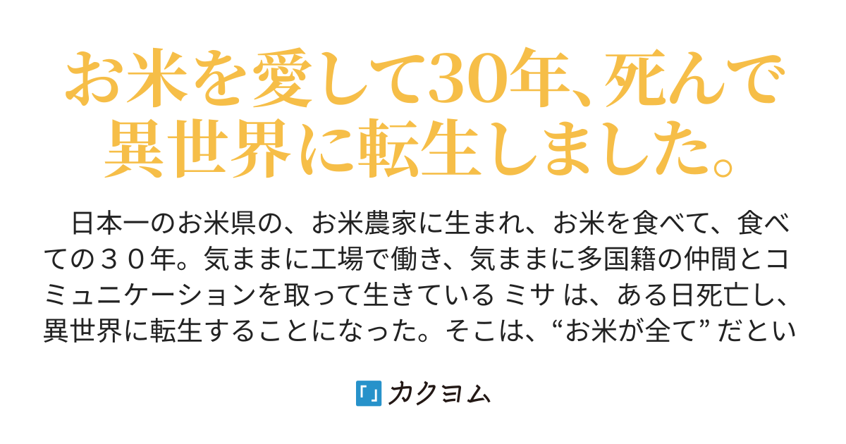 転生しても米生活—マイライフ(桜野 叶う) カクヨム