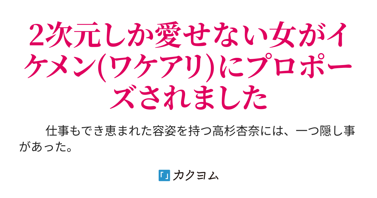 3次元お断りな私が契約結婚することになりまして（橘しづき） カクヨム