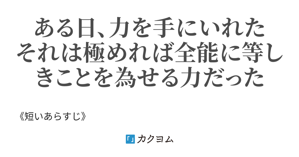 全能神(碾貽 恆晟) カクヨム